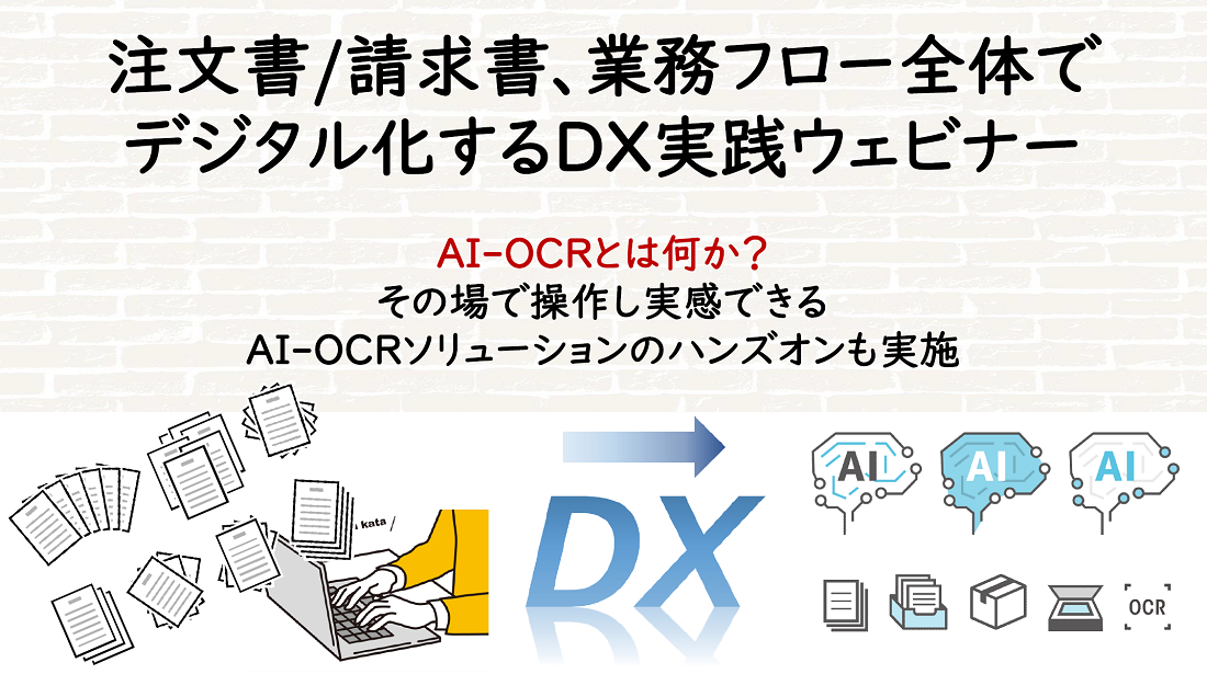 AI-OCR AI inside社共催オンラインセミナー